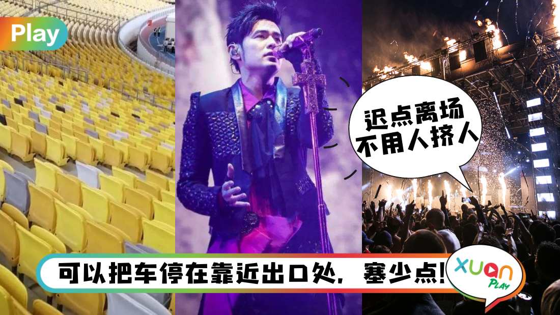 Tips I 塞车、人挤人看演唱会超痛苦！5个小贴士让你辛苦减一半！ | XUAN